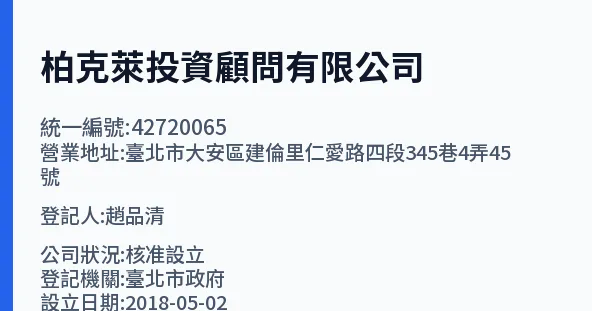 柏克萊投資顧問有限公司的照片-統編 42720065(臺北市) 公司登記資料與營業項目詳細圖表