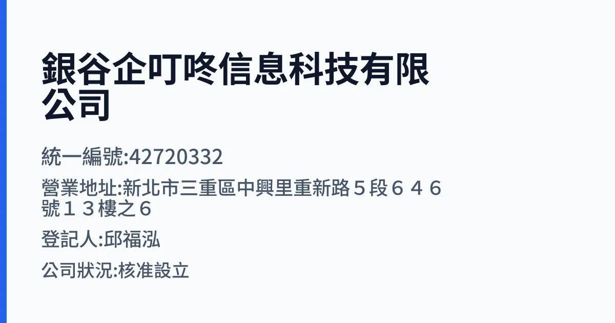 銀谷企叮咚信息科技有限公司 - 統編 42720332(新北市) 公司登記資料與營業項目詳細圖表