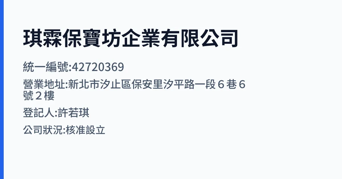 琪霖保寶坊企業有限公司 - 統編 42720369（新北市） 公司登記資料與營業項目詳細圖表