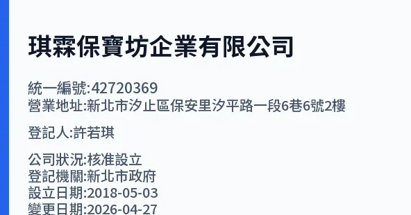 琪霖保寶坊企業有限公司的照片-統編 42720369(新北市) 公司登記資料與營業項目詳細圖表