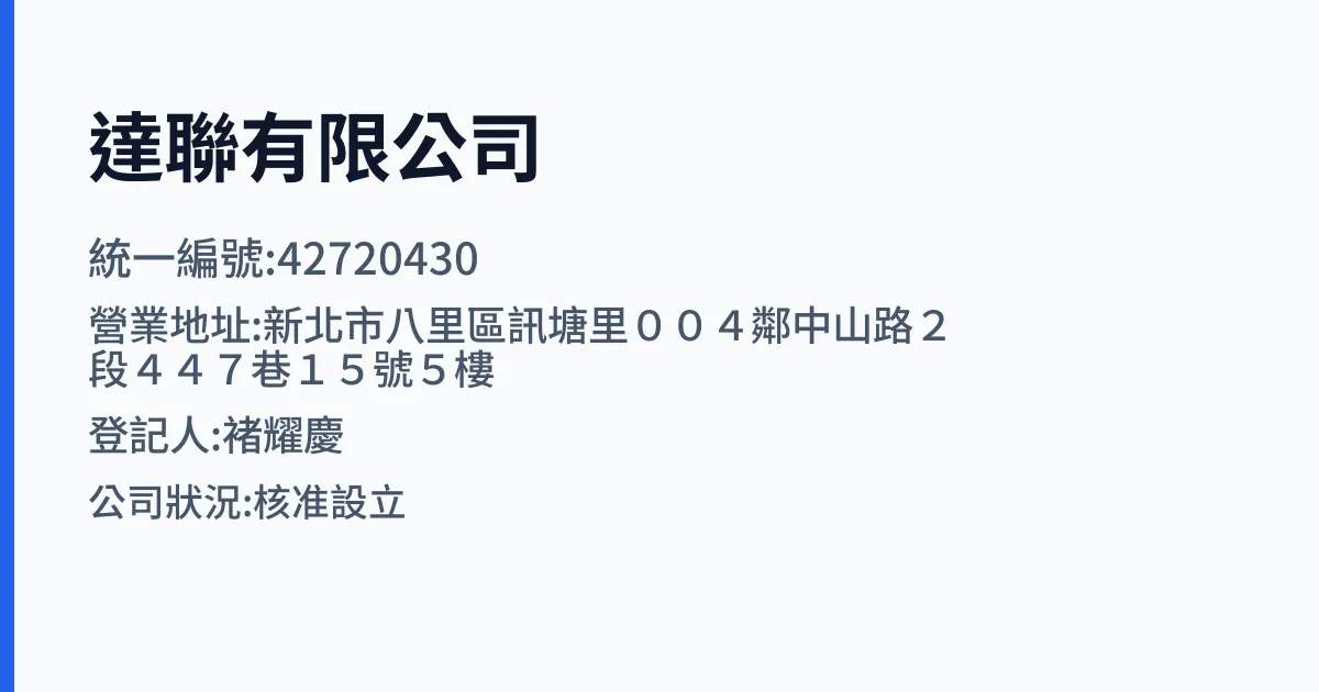 達聯有限公司 - 統編 42720430(新北市) 公司登記資料與營業項目詳細圖表