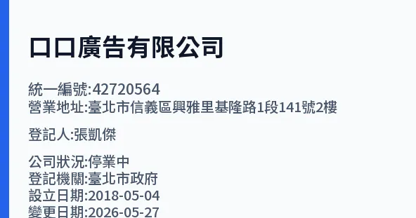 口口廣告有限公司的照片-統編 42720564(臺北市) 公司登記資料與營業項目詳細圖表