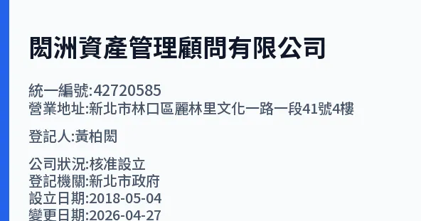 閎洲資產管理顧問有限公司的照片-統編 42720585(新北市) 公司登記資料與營業項目詳細圖表