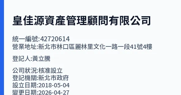 皇佳源資產管理顧問有限公司的照片-統編 42720614(新北市) 公司登記資料與營業項目詳細圖表