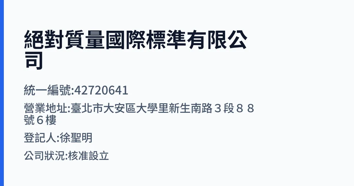 絕對質量國際標準有限公司 - 統編 42720641(臺北市) 公司登記資料與營業項目詳細圖表