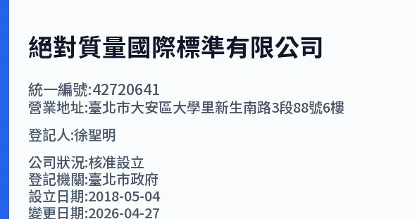 絕對質量國際標準有限公司的照片-統編 42720641(臺北市) 公司登記資料與營業項目詳細圖表