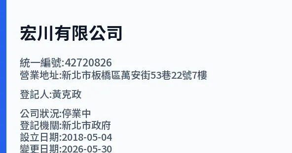 宏川有限公司的照片-統編 42720826(新北市) 公司登記資料與營業項目詳細圖表