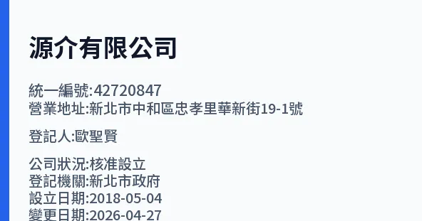 源介有限公司的照片-統編 42720847(新北市) 公司登記資料與營業項目詳細圖表