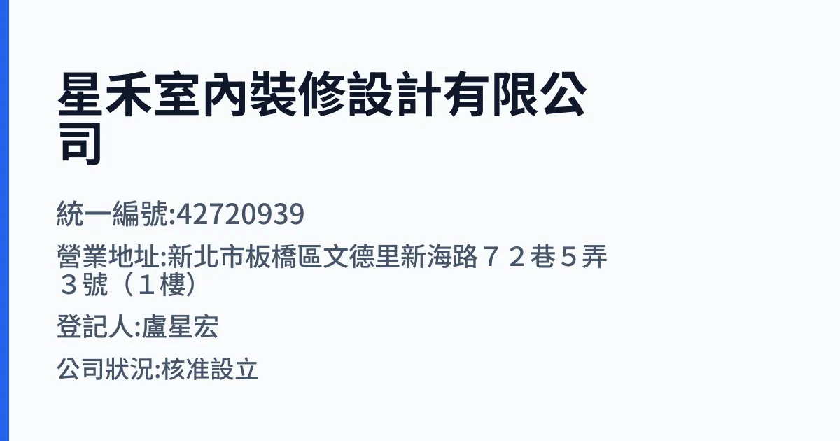 星禾室內裝修設計有限公司 - 統編 42720939(新北市) 公司登記資料與營業項目詳細圖表