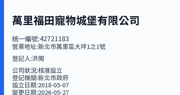 萬里福田寵物城堡有限公司的照片-統編 42721183(新北市) 公司登記資料與營業項目詳細圖表