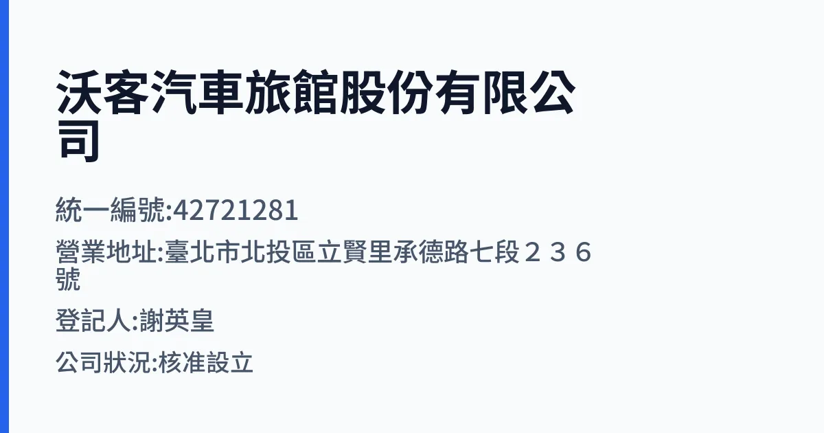 沃客汽車旅館股份有限公司 - 統編 42721281(臺北市) 公司登記資料與營業項目詳細圖表