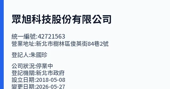 眾旭科技股份有限公司的照片-統編 42721563(新北市) 公司登記資料與營業項目詳細圖表