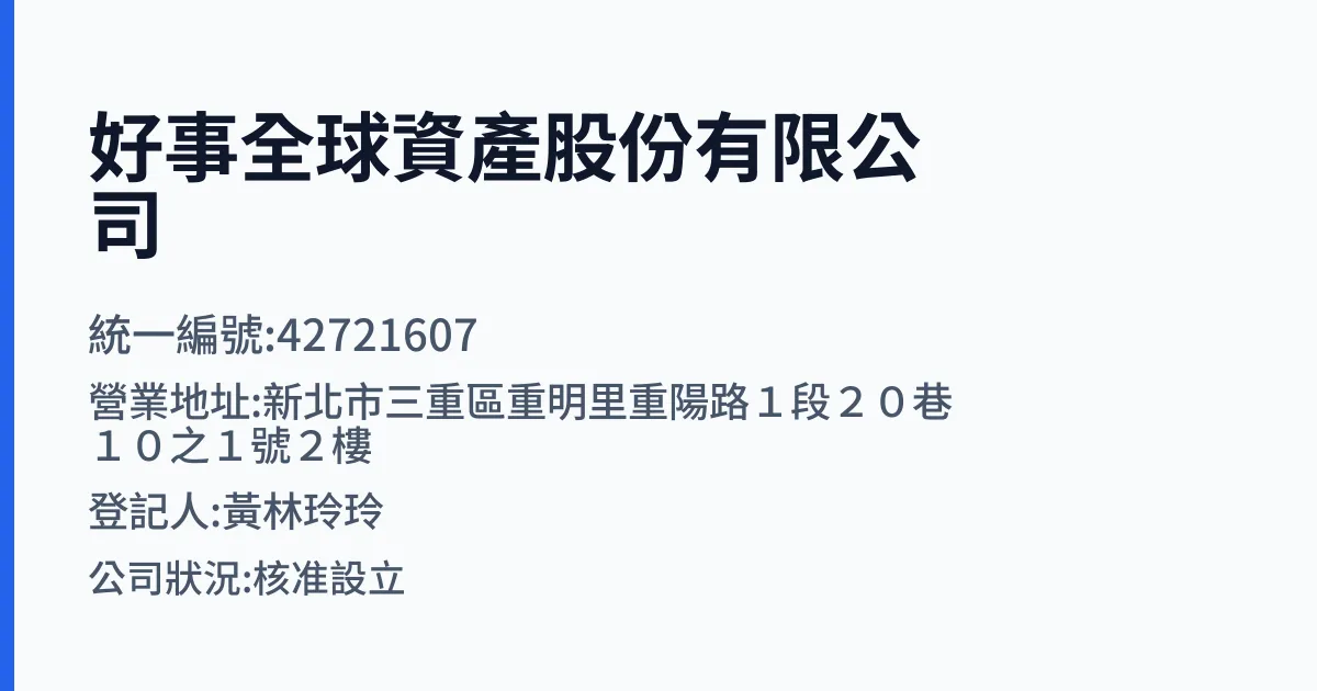 好事全球資產股份有限公司 - 統編 42721607(新北市) 公司登記資料與營業項目詳細圖表