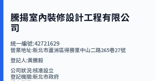 騰揚室內裝修設計工程有限公司的照片-統編 42721629(新北市) 公司登記資料與營業項目詳細圖表