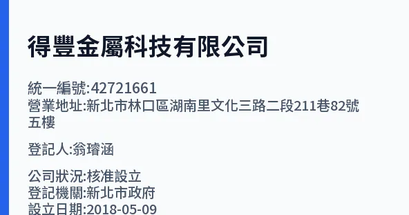 得豐金屬科技有限公司的照片-統編 42721661(新北市) 公司登記資料與營業項目詳細圖表