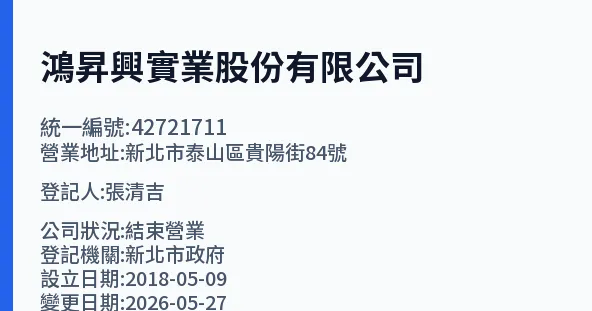 鴻昇興實業股份有限公司的照片-統編 42721711(新北市) 公司登記資料與營業項目詳細圖表