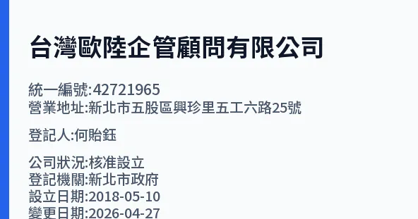 台灣歐陸企管顧問有限公司的照片-統編 42721965(新北市) 公司登記資料與營業項目詳細圖表