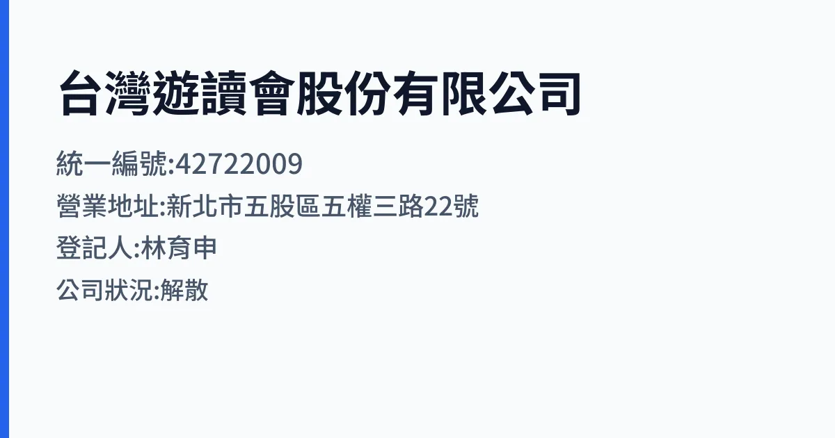 台灣遊讀會股份有限公司 - 統編 42722009(新北市) 公司登記資料與營業項目詳細圖表