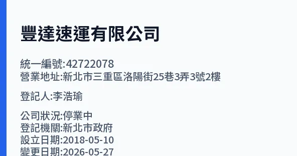 豐達速運有限公司的照片-統編 42722078(新北市) 公司登記資料與營業項目詳細圖表