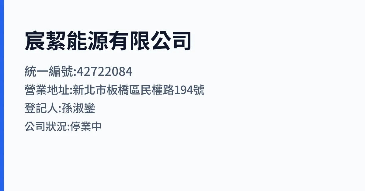 宸絜能源有限公司 - 統編 42722084(新北市) 公司登記資料與營業項目詳細圖表
