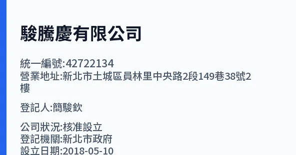 駿騰慶有限公司的照片-統編 42722134(新北市) 公司登記資料與營業項目詳細圖表