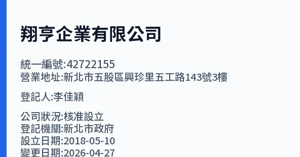 翔亨企業有限公司的照片-統編 42722155(新北市) 公司登記資料與營業項目詳細圖表