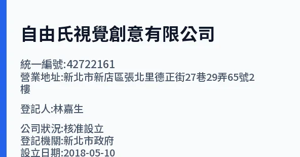 自由氏視覺創意有限公司的照片-統編 42722161(新北市) 公司登記資料與營業項目詳細圖表