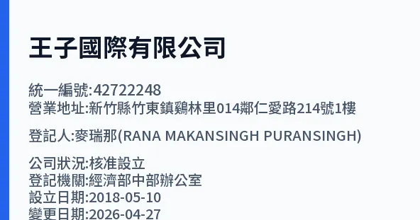 王子國際有限公司的照片-統編 42722248(新竹縣) 公司登記資料與營業項目詳細圖表