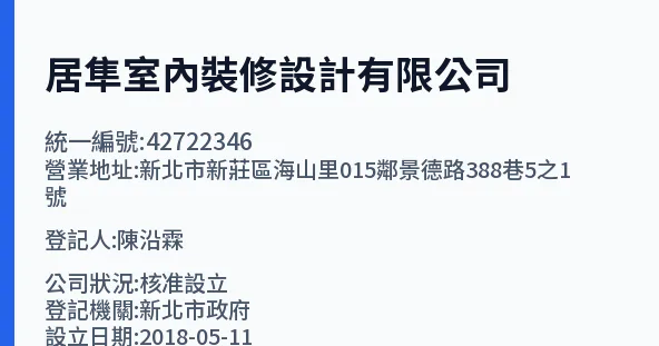 居隼室內裝修設計有限公司的照片-統編 42722346(新北市) 公司登記資料與營業項目詳細圖表