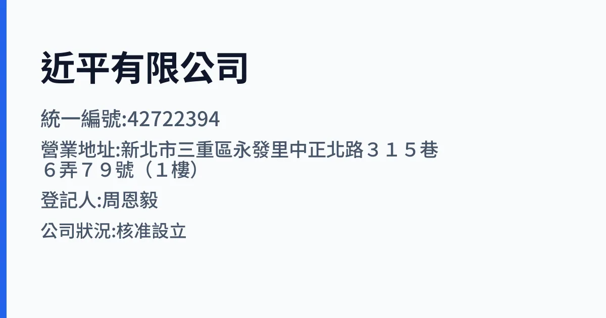 近平有限公司 - 統編 42722394(新北市) 公司登記資料與營業項目詳細圖表