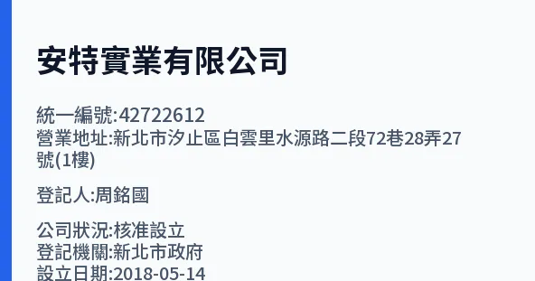 安特實業有限公司的照片-統編 42722612(新北市) 公司登記資料與營業項目詳細圖表