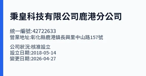 秉皇科技有限公司鹿港分公司的照片-統編 42722633(彰化縣) 公司登記資料與營業項目詳細圖表