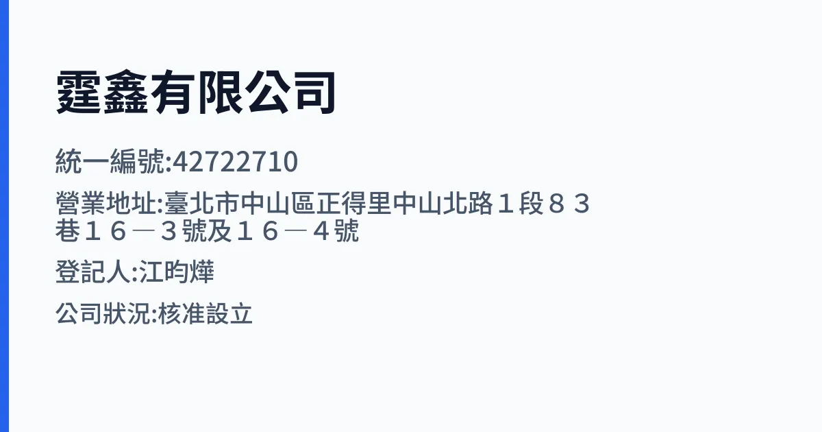 霆鑫有限公司 - 統編 42722710(新北市) 公司登記資料與營業項目詳細圖表