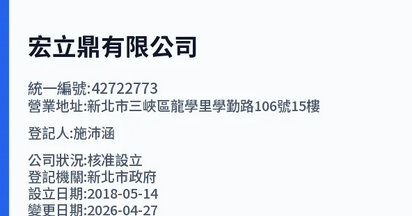 宏立鼎有限公司的照片-統編 42722773(新北市) 公司登記資料與營業項目詳細圖表