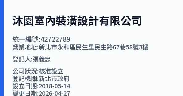 沐園室內裝潢設計有限公司的照片-統編 42722789(新北市) 公司登記資料與營業項目詳細圖表