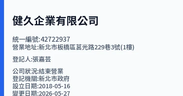 健久企業有限公司的照片-統編 42722937(新北市) 公司登記資料與營業項目詳細圖表
