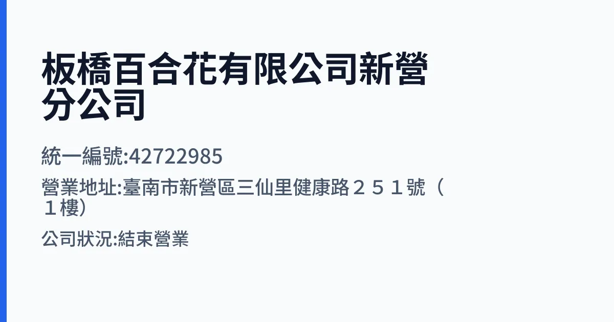 板橋百合花有限公司新營分公司 - 統編 42722985(臺南市) 公司登記資料與營業項目詳細圖表