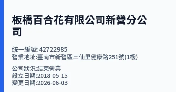 板橋百合花有限公司新營分公司的照片-統編 42722985(臺南市) 公司登記資料與營業項目詳細圖表