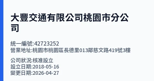 大豐交通有限公司桃園市分公司的照片-統編 42723252(桃園市) 公司登記資料與營業項目詳細圖表