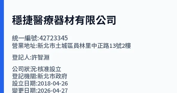 穩捷醫療器材有限公司的照片-統編 42723345(新北市) 公司登記資料與營業項目詳細圖表