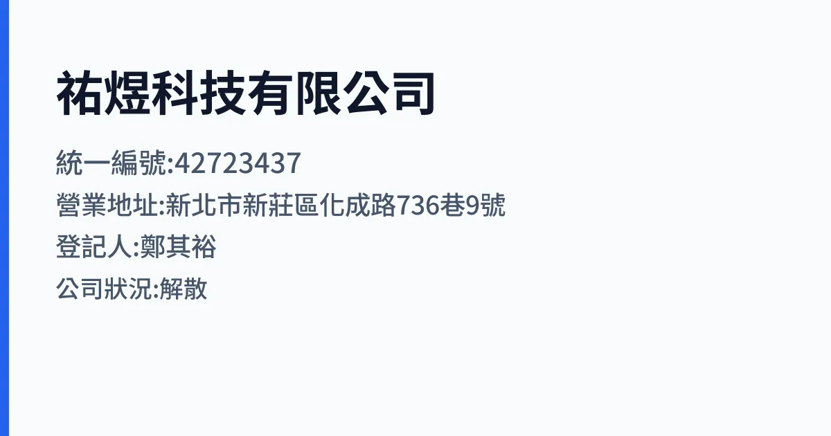 祐煜科技有限公司 - 統編 42723437(新北市) 公司登記資料與營業項目詳細圖表
