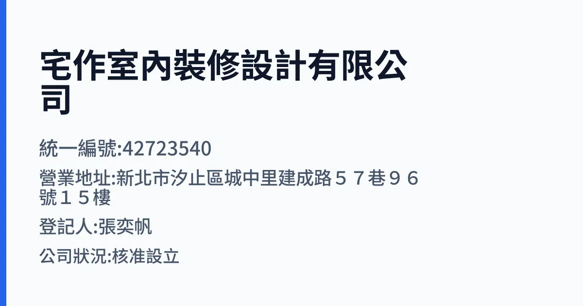 宅作室內裝修設計有限公司 - 統編 42723540(新北市) 公司登記資料與營業項目詳細圖表
