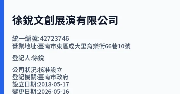 徐銳文創展演有限公司的照片-統編 42723746(臺南市) 公司登記資料與營業項目詳細圖表