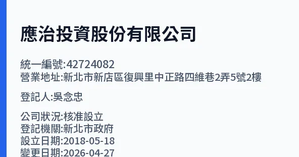 應治投資股份有限公司的照片-統編 42724082(新北市) 公司登記資料與營業項目詳細圖表