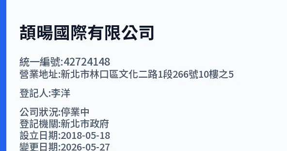 頡暘國際有限公司的照片-統編 42724148(新北市) 公司登記資料與營業項目詳細圖表
