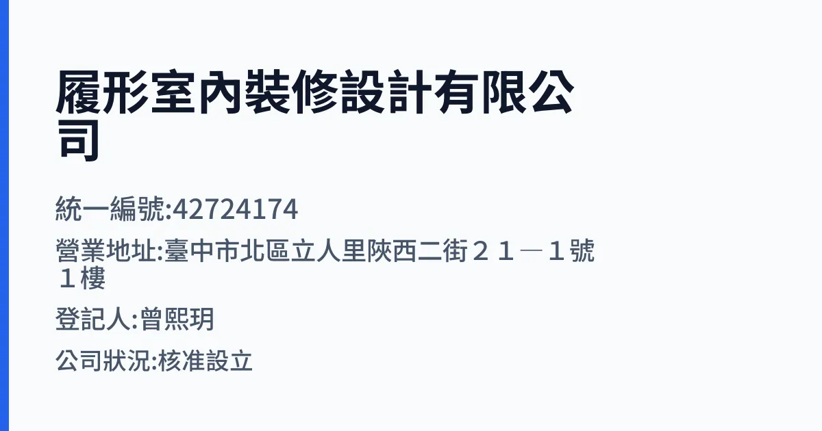 履形室內裝修設計有限公司 - 統編 42724174(臺中市) 公司登記資料與營業項目詳細圖表