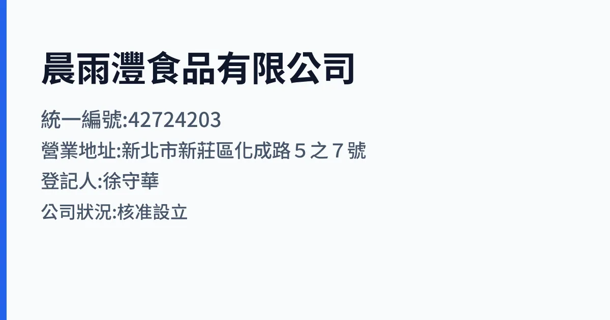 晨雨灃食品有限公司 - 統編 42724203(新北市) 公司登記資料與營業項目詳細圖表