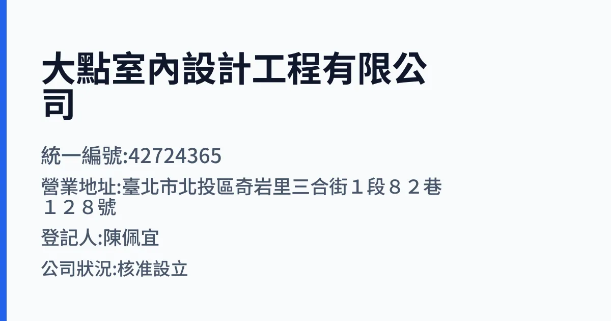 大點室內設計工程有限公司 - 統編 42724365(臺北市) 公司登記資料與營業項目詳細圖表