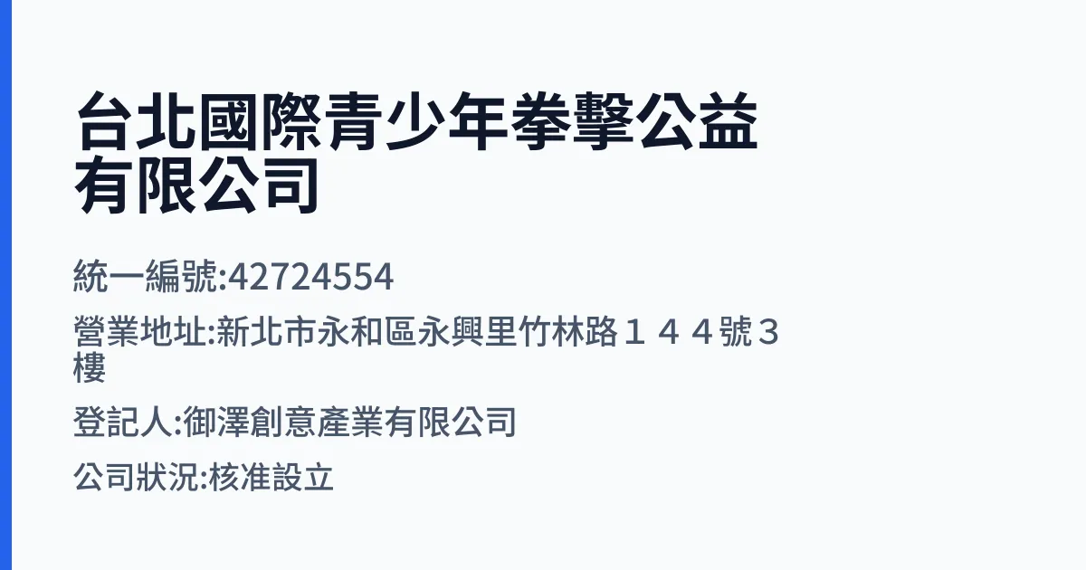 台北國際青少年拳擊公益有限公司 - 統編 42724554(新北市) 公司登記資料與營業項目詳細圖表