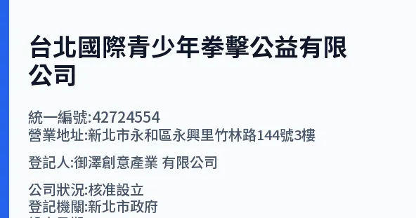 台北國際青少年拳擊公益有限公司的照片-統編 42724554(新北市) 公司登記資料與營業項目詳細圖表